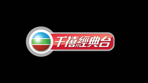 TVB Classic HD | sooka