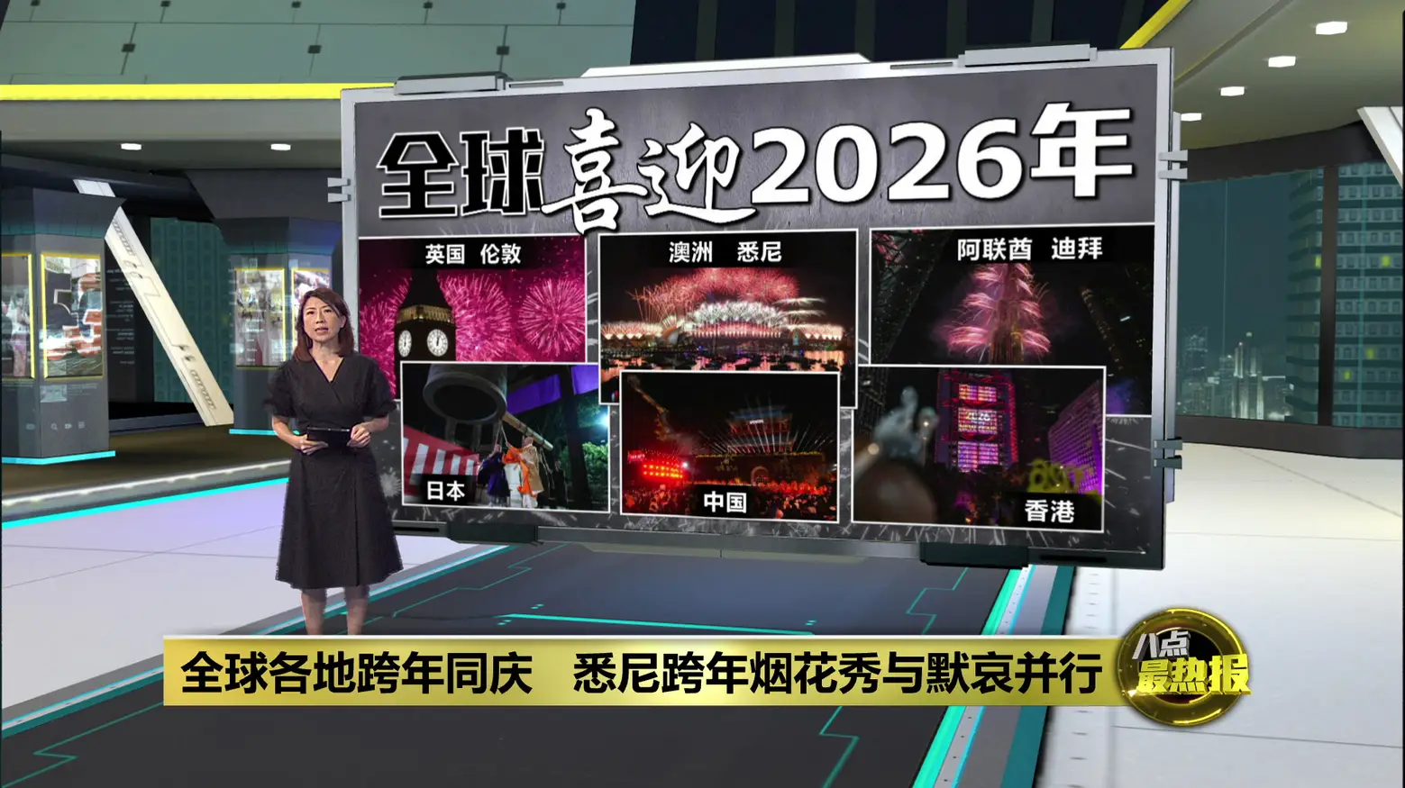 [01 Jan 2026 八点最热报] 璀璨烟花秀为美好祝愿 全球各地喜迎2026年 | sooka